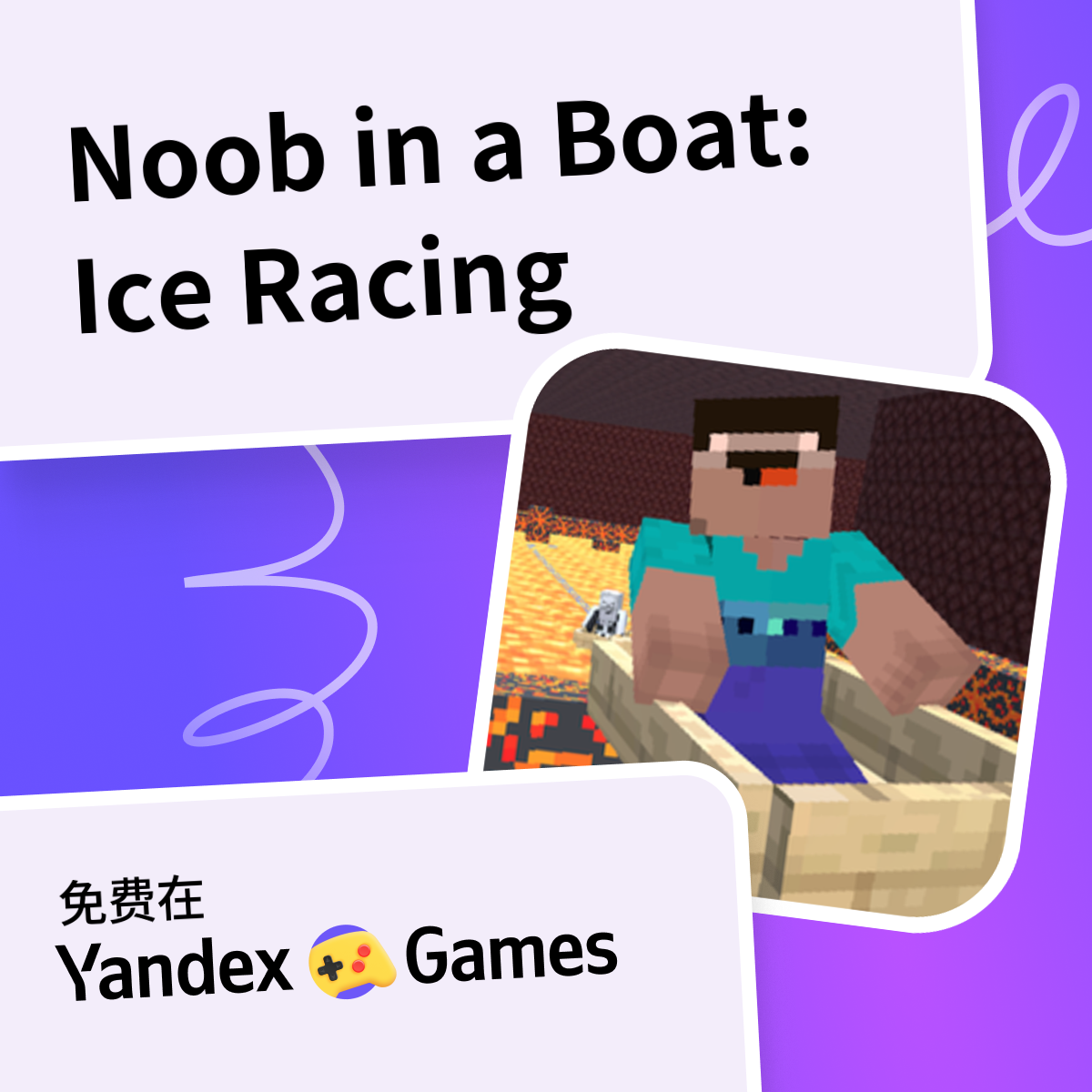 Noob in a Boat: Ice Racing （由 liuapps-games)-网上免费玩 Yandex Games