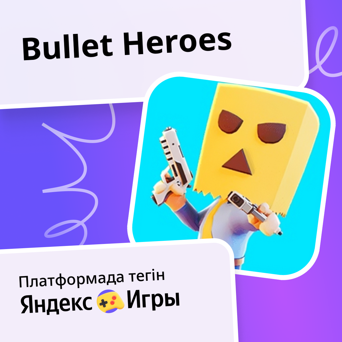 Bullet Heroes (Ohayo ұсынады) - Яндекс Игры сервисінде тегін онлайн ойнау