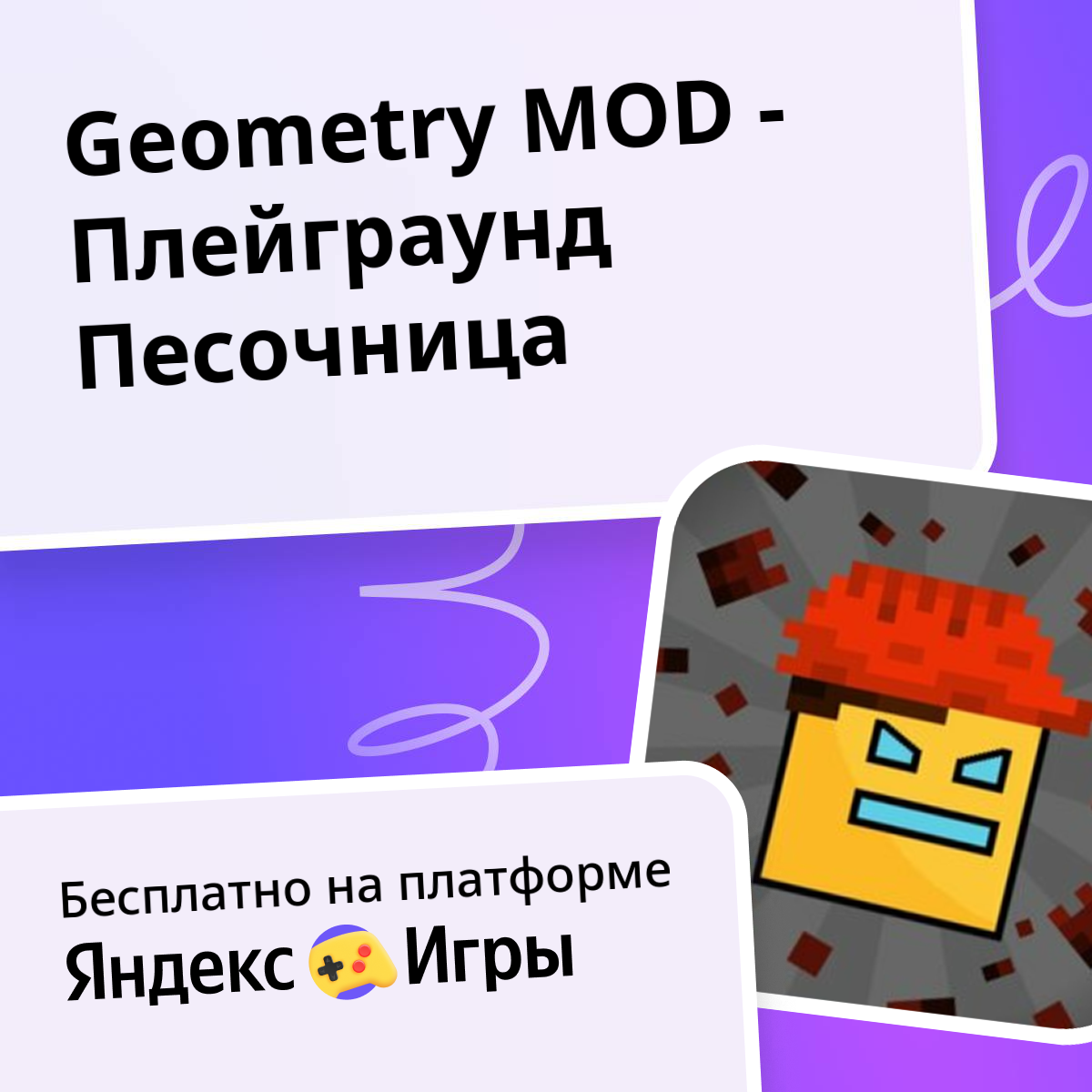Geometry MOD - Плейграунд Песочница (от JellyLab) - играть онлайн ...