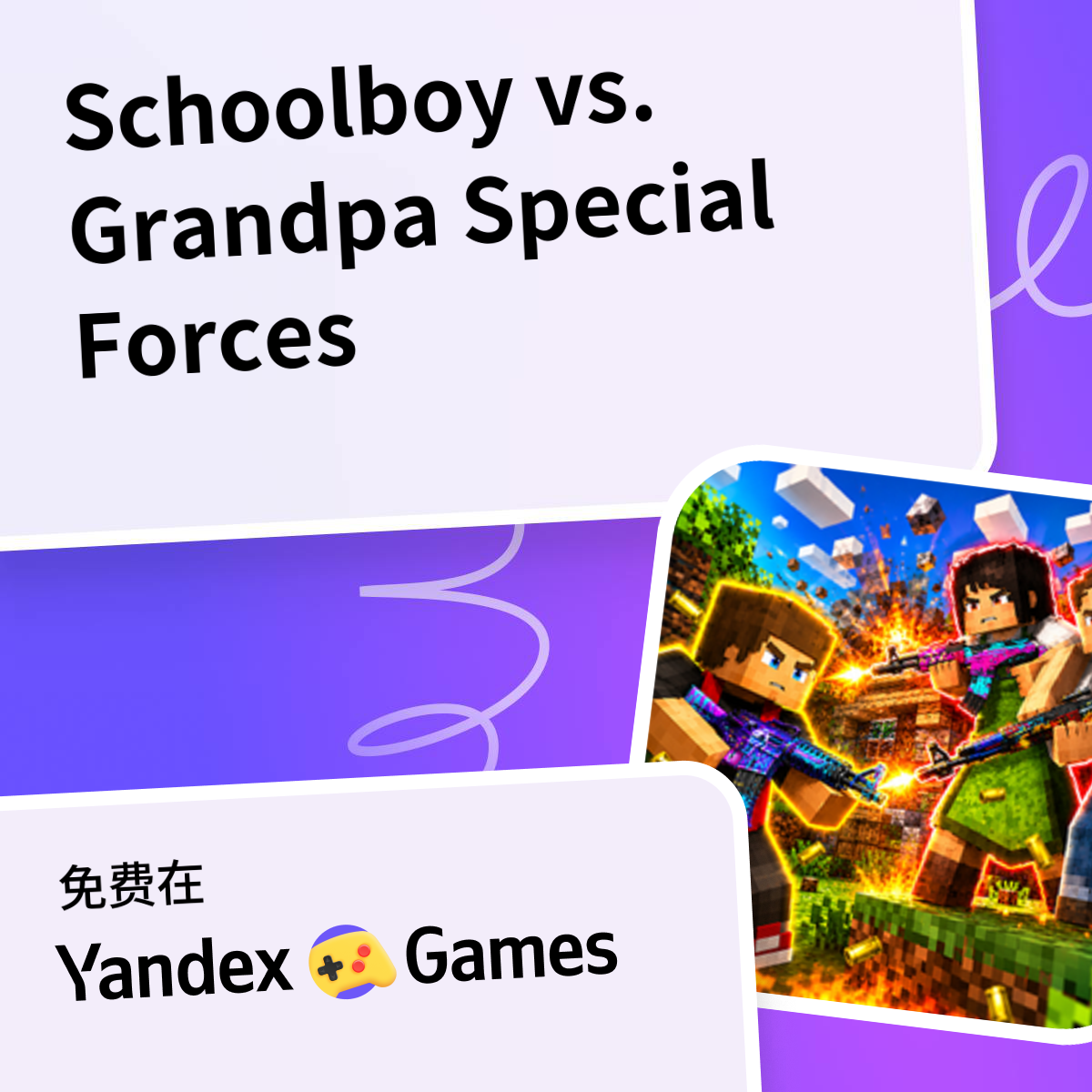 Schoolboy vs. Grandpa Special Forces - 在Yandex游戏上免费在线玩