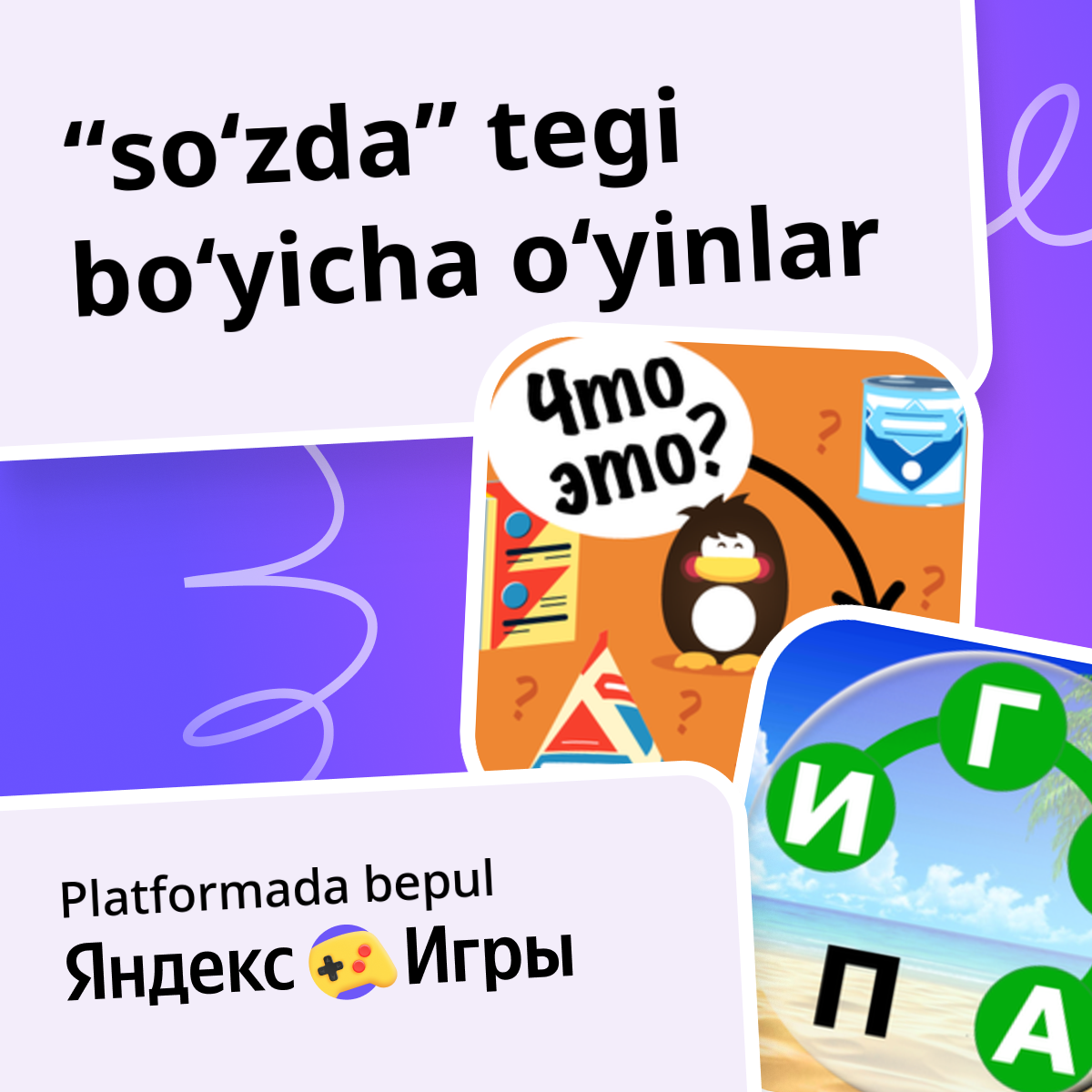 O‘yinlar soʻzda Onlayn: Bepul oʻynang: Яндекс Игры