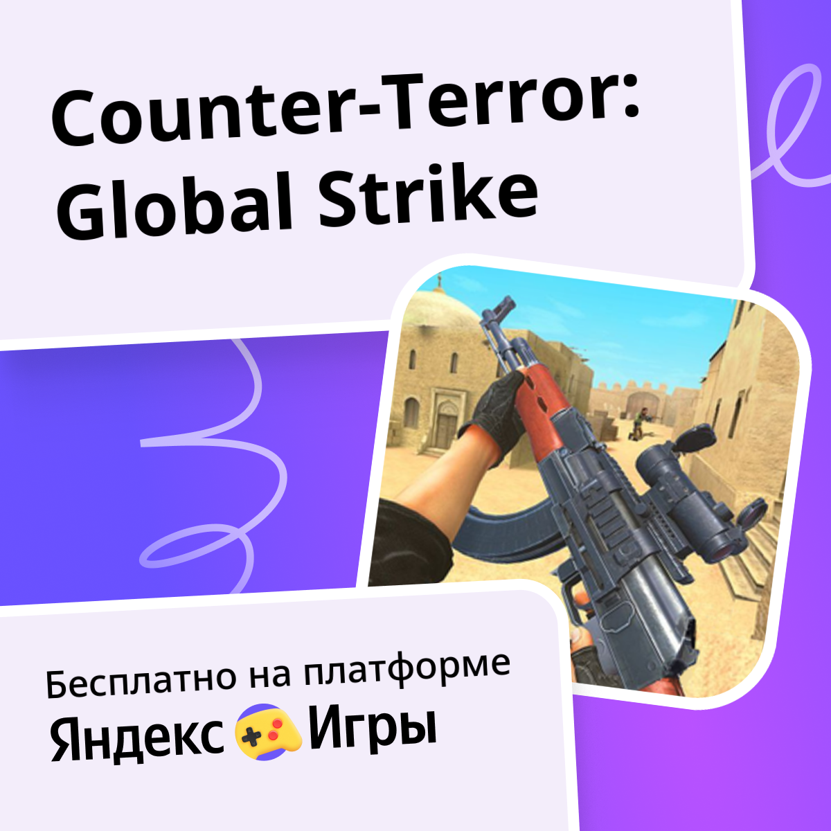 Counter-Terror: Global Strike (от CyberGameDev) - играть онлайн ...