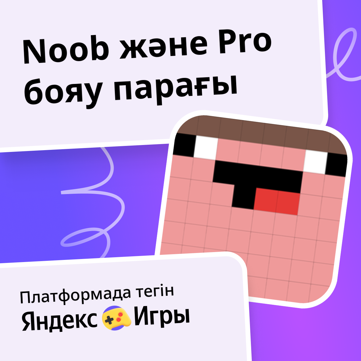 Noob және Pro бояу парағы (Beryl ұсынады) - Яндекс Игры сервисінде ...
