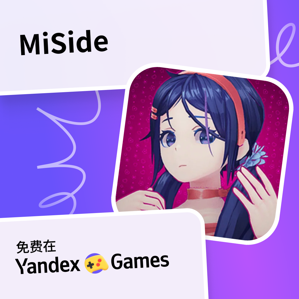 MiSide （由 Devord studio)-网上免费玩 Yandex Games