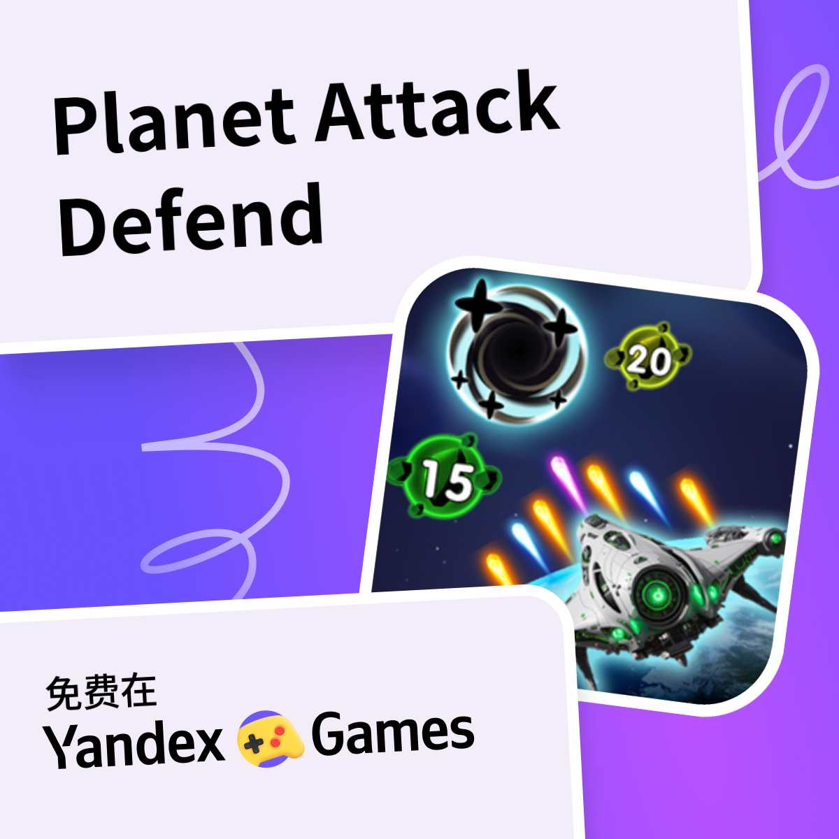Planet Attack Defend （由 Cocos Labs)-网上免费玩 Yandex Games