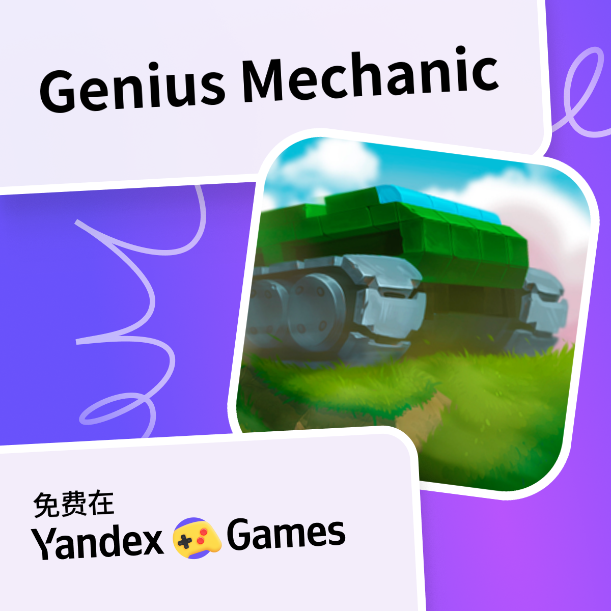 Genius Mechanic （由 PSV Games)-网上免费玩 Yandex Games