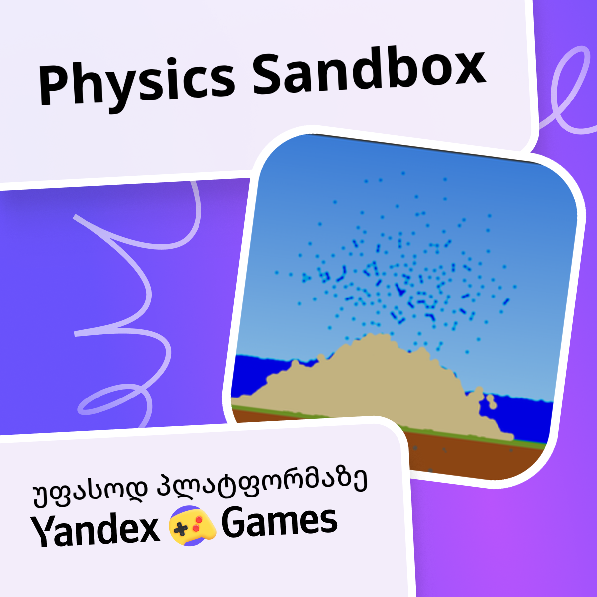 Physics Sandbox - უფასოდ ითამაშეთ ონლაინ Yandex Games-ზე