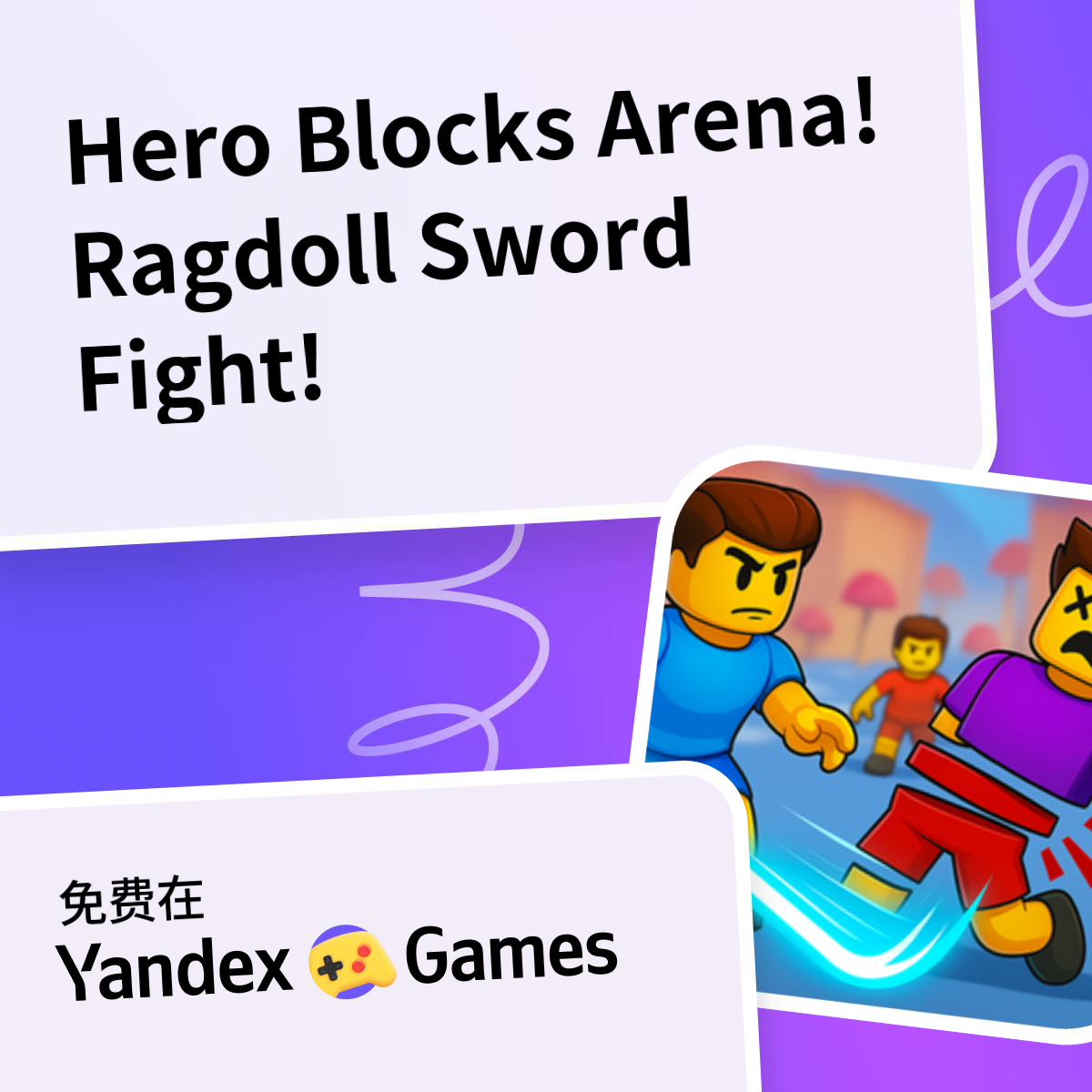 Hero Blocks Arena! Ragdoll Sword Fight! （由 Eccentric)-网上免费玩 Yandex Games
