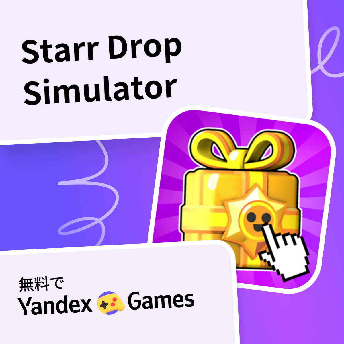 Starr Drop Simulator(デベロッパー：TDev) - Yandex Gamesで無料オンラインゲームをプレイ