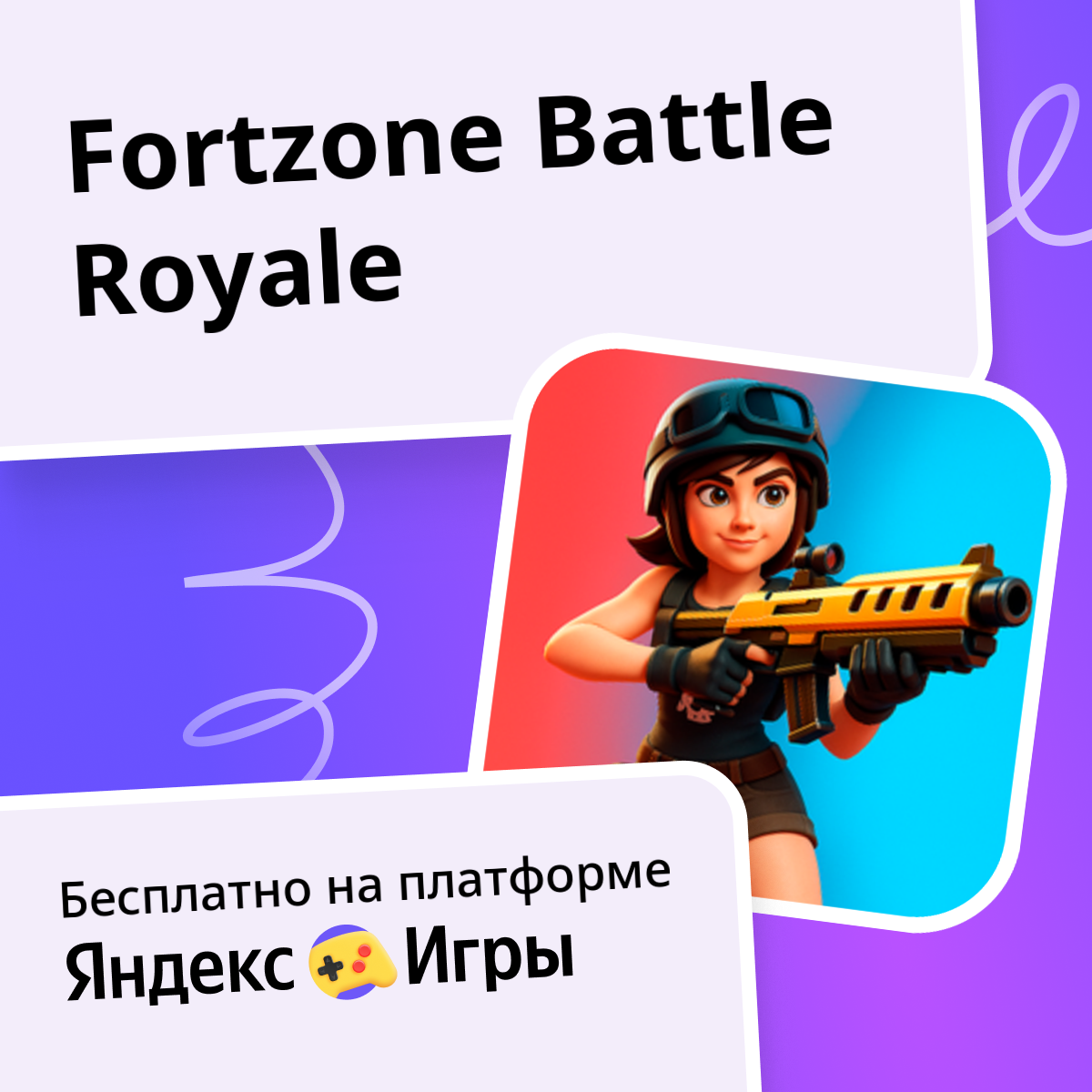 Fortzone Battle Royale (от MirraGames) - играть онлайн бесплатно на сервисе Яндекс Игры