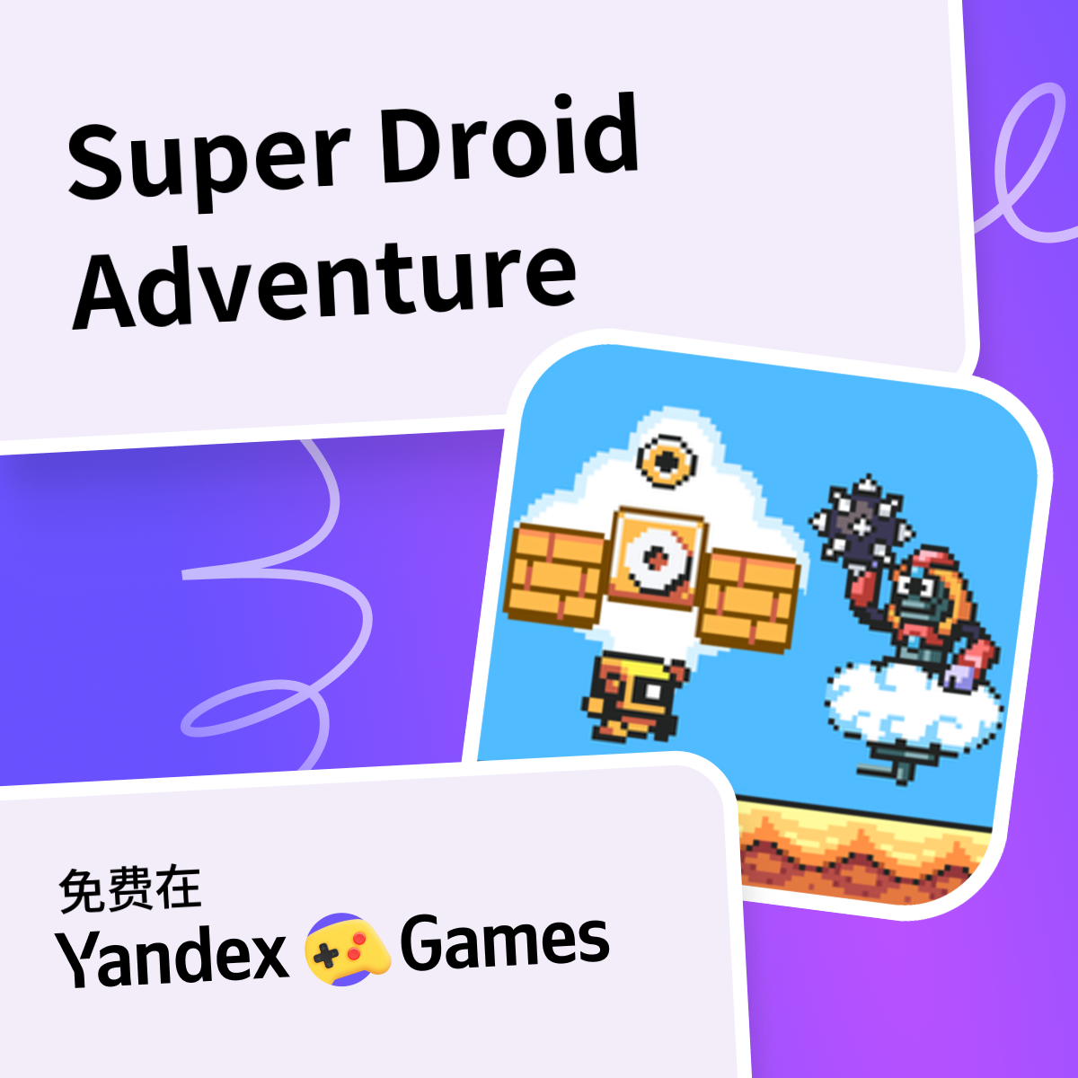 Super Droid Adventure （由 Magnific Studios)-网上免费玩 Yandex Games