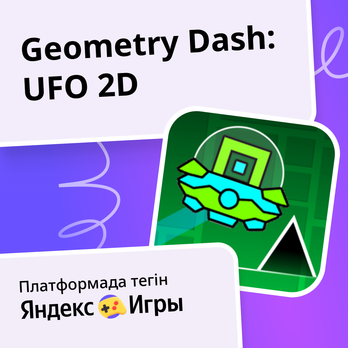 Geometry Dash: UFO 2D (PuReShKa_BF3 ұсынады) - Яндекс Игры сервисінде тегін онлайн ойнау