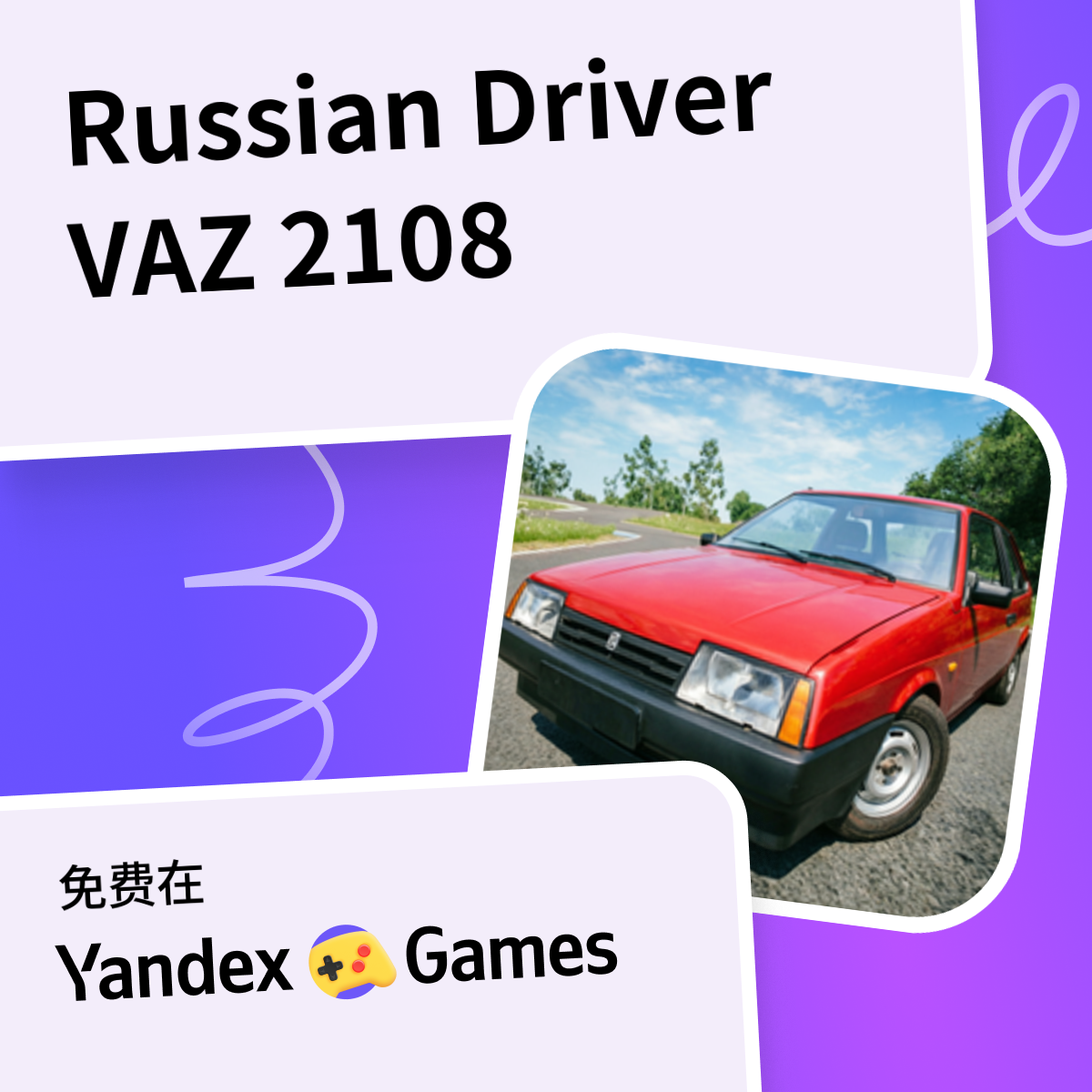 Russian Driver VAZ 2108 - 在Yandex游戏上免费在线玩