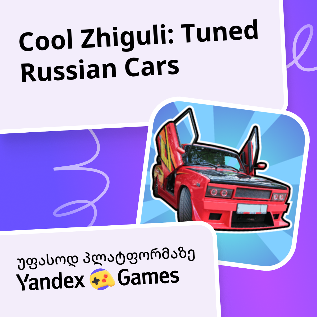 Cool Zhiguli: Tuned Russian Cars (დან Cloud studio)- ითამაშეთ ონლაინ ...