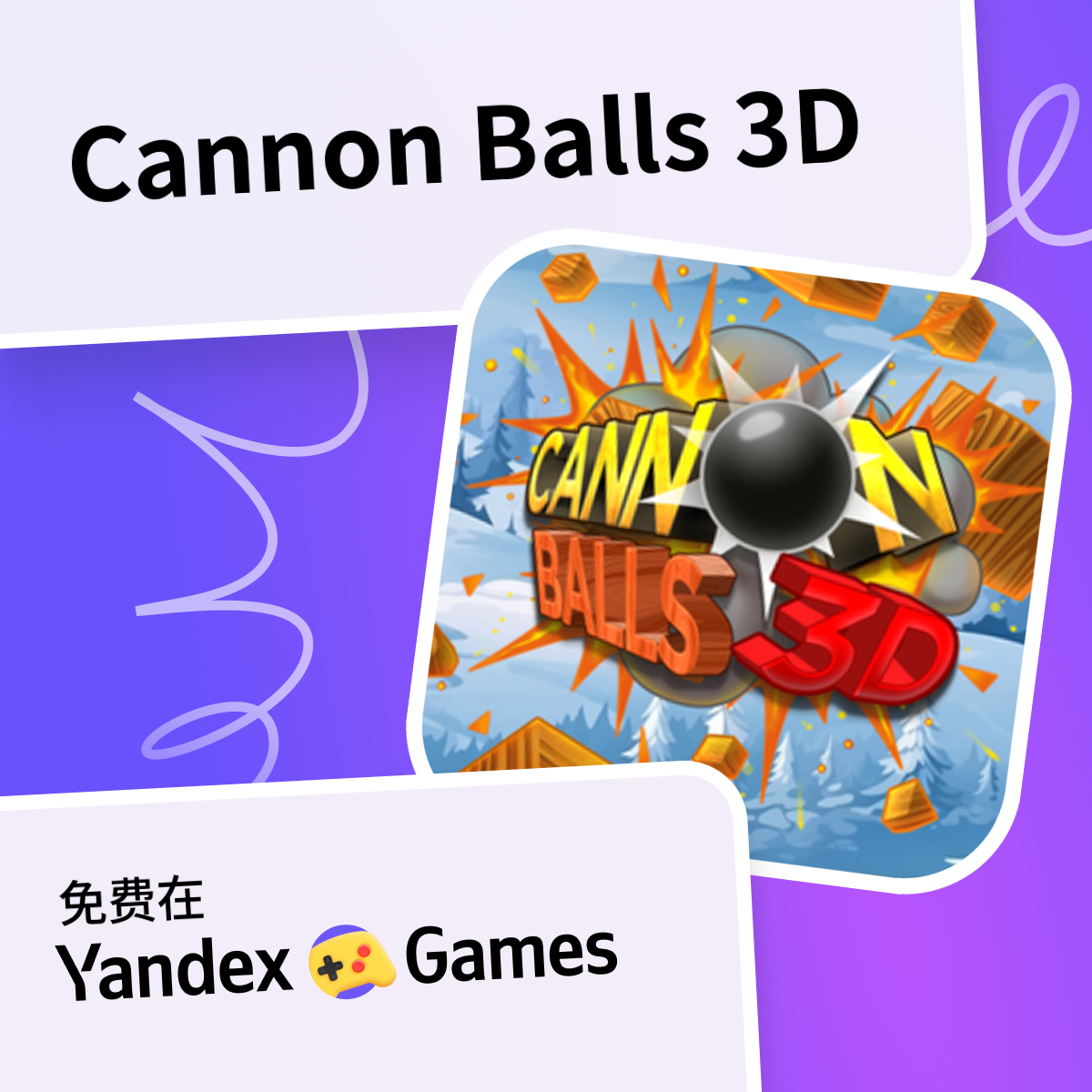 Cannon Balls 3D （由 Famobi-Dev)-网上免费玩 Yandex Games