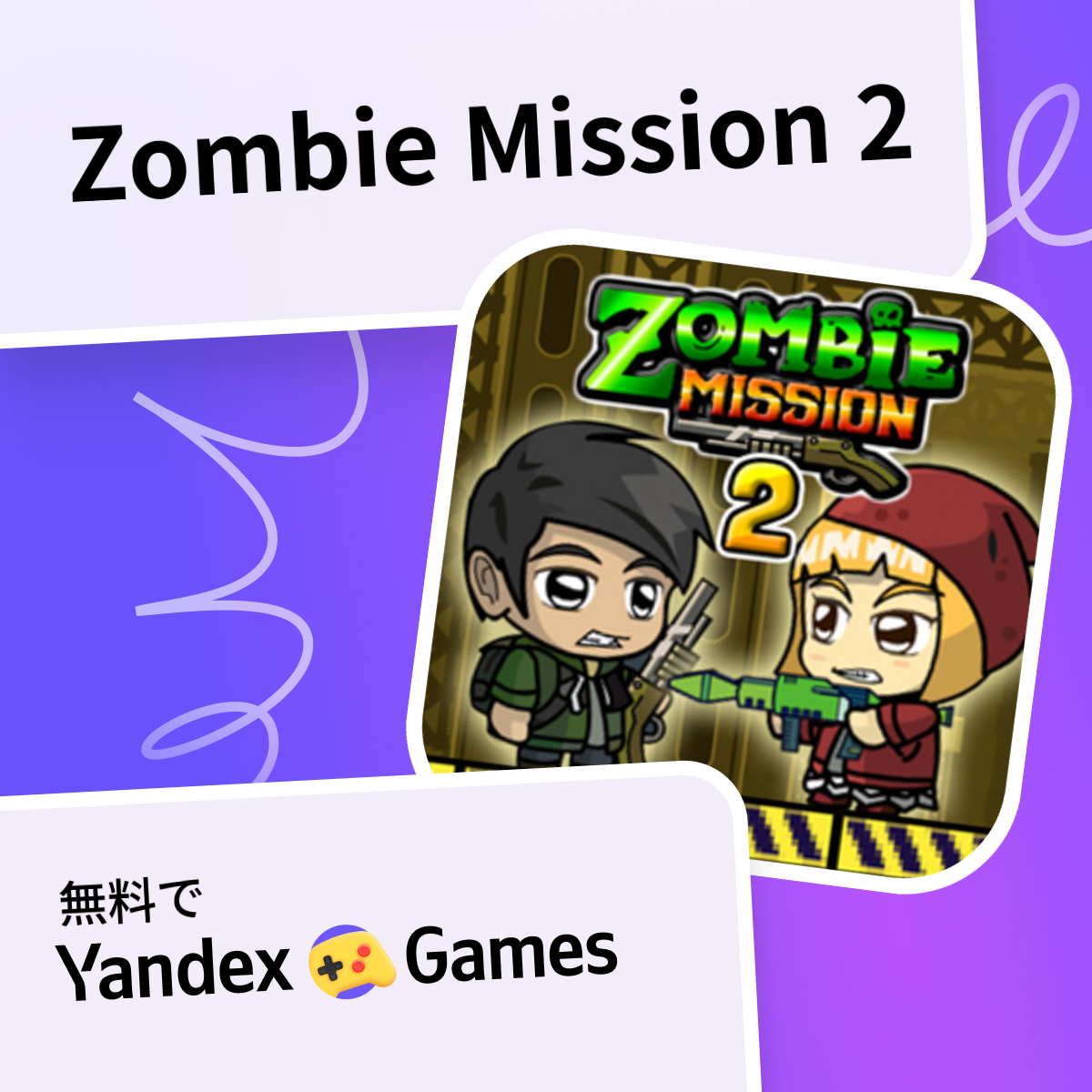 Zombie Mission 2(デベロッパー：RHM Interactive) - Yandex Gamesで無料オンラインゲームをプレイ