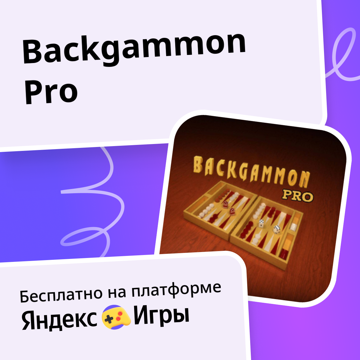 Backgammon Pro (от Games Hub Studio) - играть онлайн бесплатно на сервисе Яндекс Игры