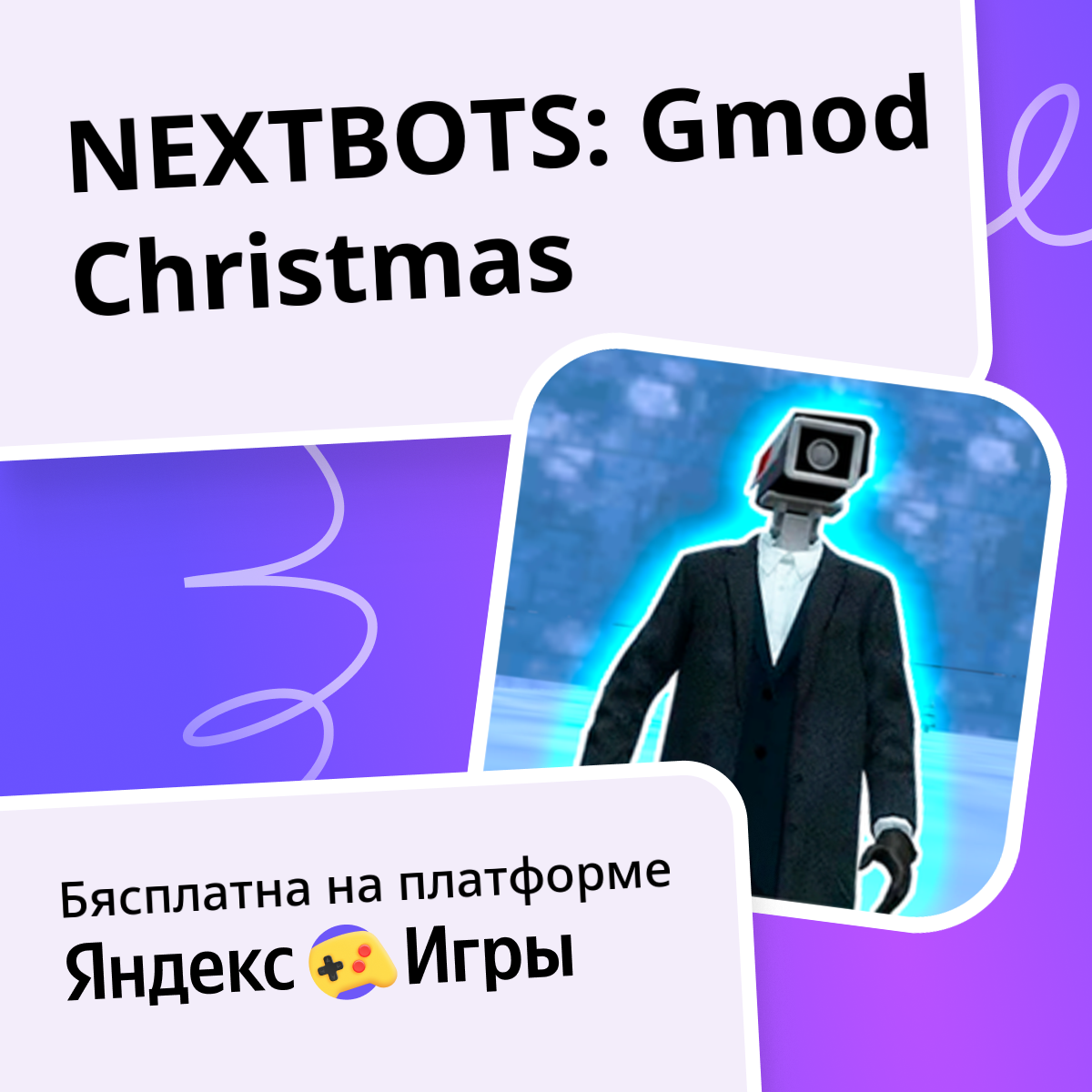 NEXTBOTS: Gmod Christmas (ад The Triborg) - гуляць анлайн бясплатна на ...
