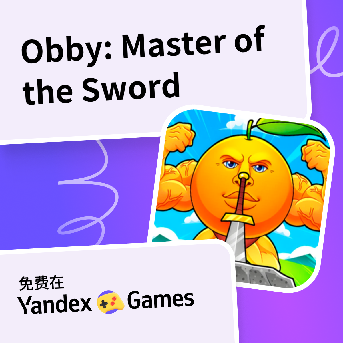 Obby: Master of the Sword （由 MirageGames)-网上免费玩 Yandex Games