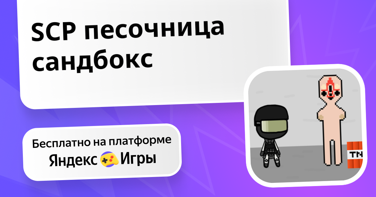 SCP песочница сандбокс (FusionGames ұсынады) - Яндекс Игры сервисінде ...
