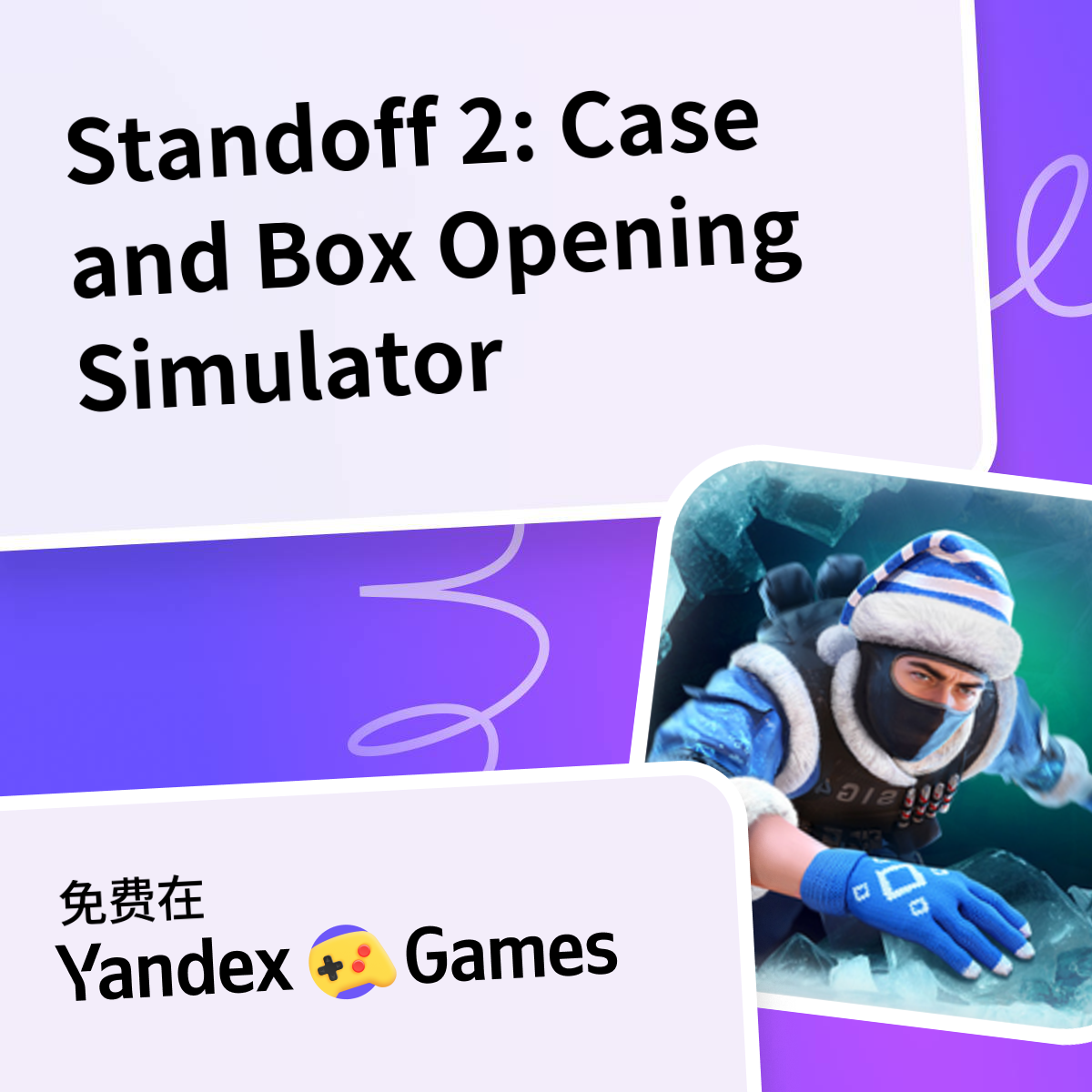 Standoff 2: Case and Box Opening Simulator （由 LongStar)-网上免费玩 Yandex Games