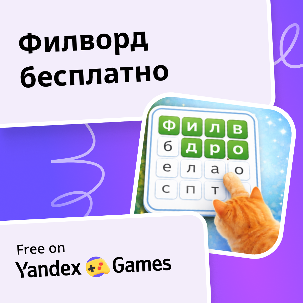 Филворд бесплатно - play online for free on Yandex Games