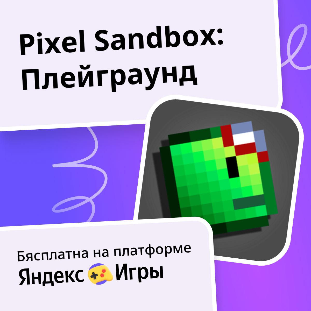 Pixel Sandbox: Плейграунд (ад MK) - гуляць анлайн бясплатна на сэрвісе ...