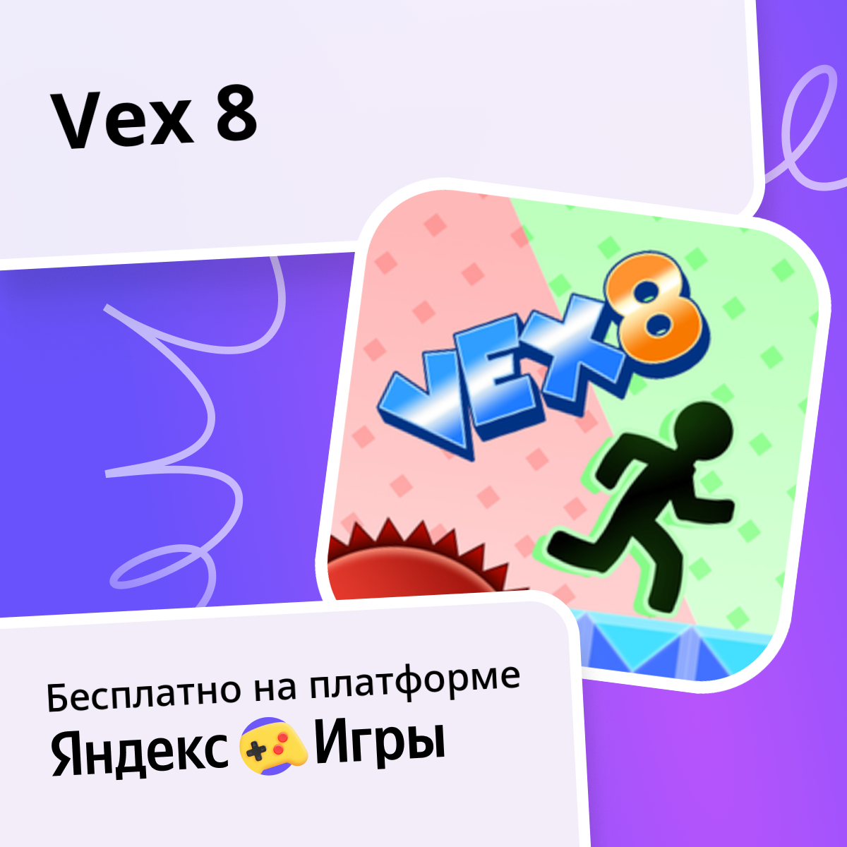 Vex 8 (от Inspire Games) - играть онлайн бесплатно на сервисе Яндекс Игры