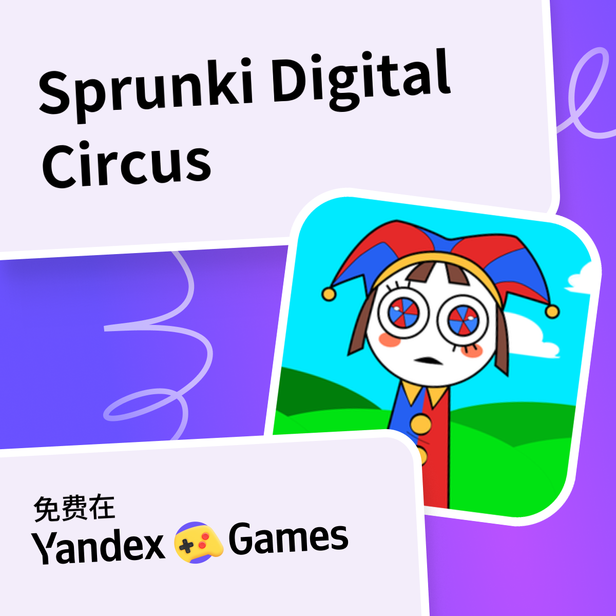Sprunki Digital Circus （由 Gaslighter)-网上免费玩 Yandex Games