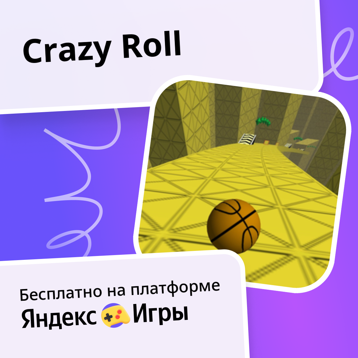 Crazy Roll (от JulGames) - играть онлайн бесплатно на сервисе Яндекс Игры