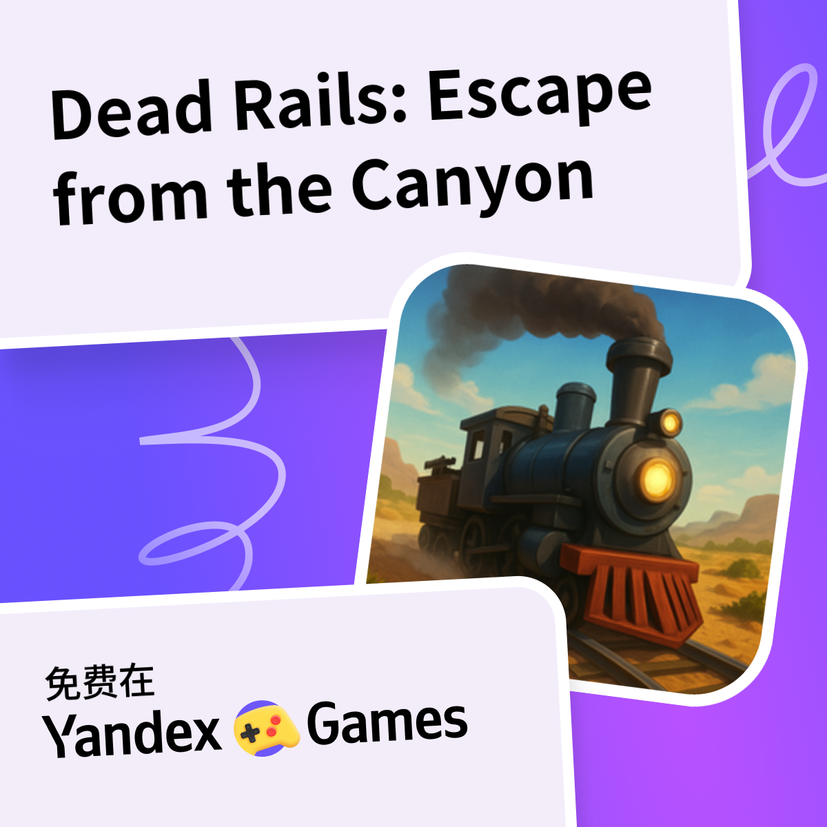Dead Rails: Escape from the Canyon （由 Nordgame Studio)-网上免费玩 Yandex Games