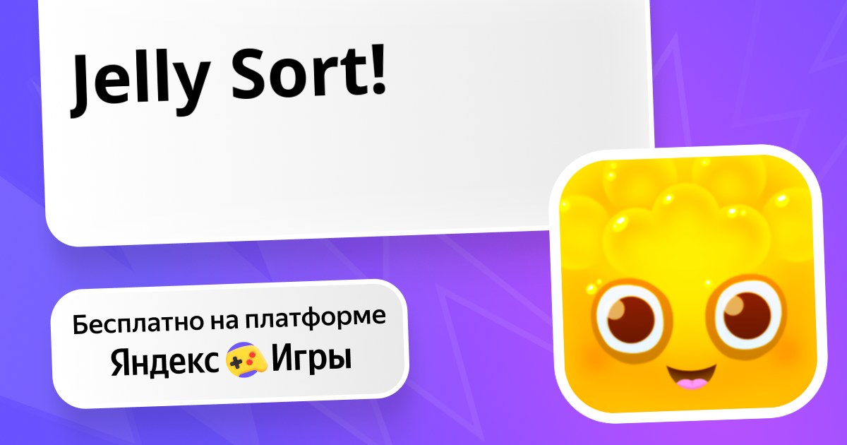 Jelly Sort! (NullFall ұсынады) - Яндекс Игры сервисінде тегін онлайн ойнау