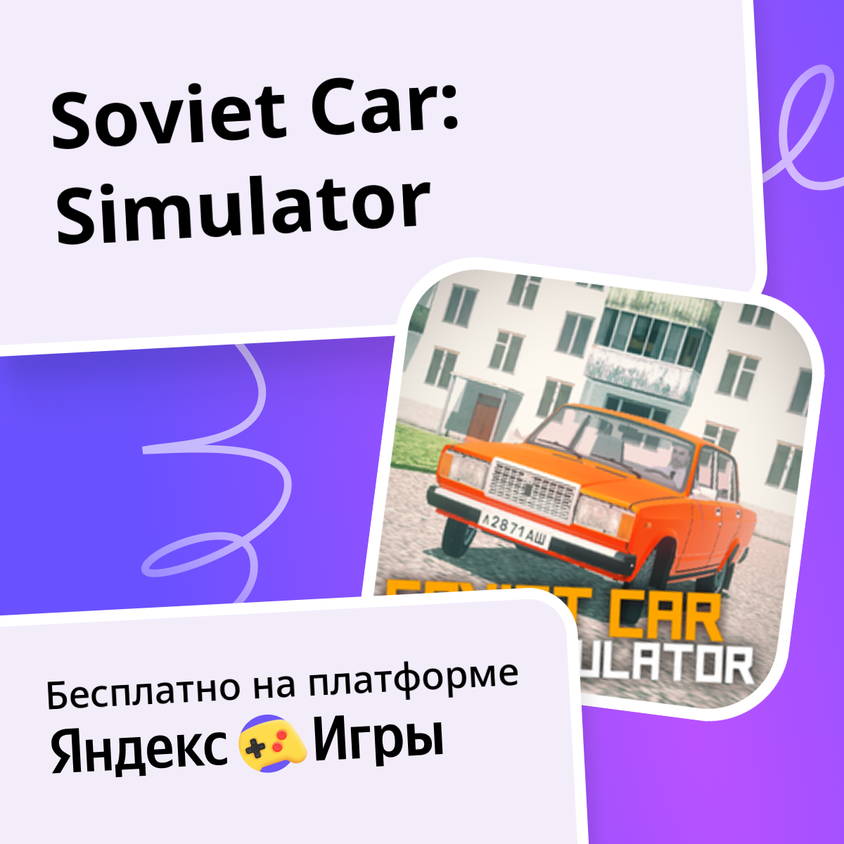 Soviet Car: Simulator (от M.O.A.B) - играть онлайн бесплатно на сервисе Яндекс Игры