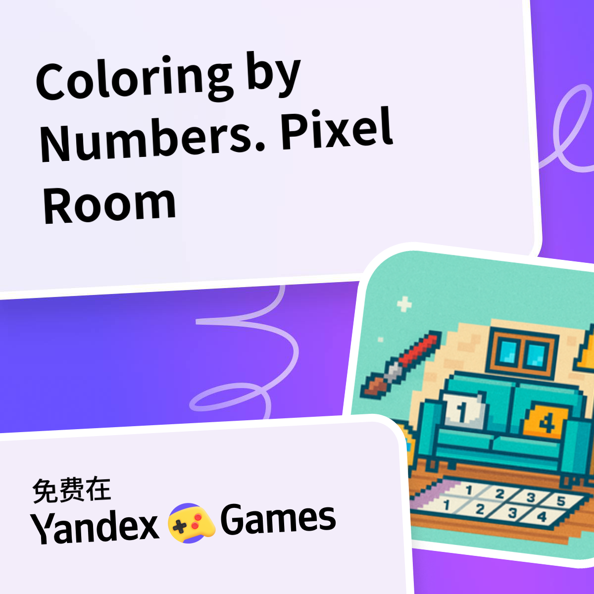 Coloring by Numbers. Pixel Room （由 MirraGames)-网上免费玩 Yandex Games
