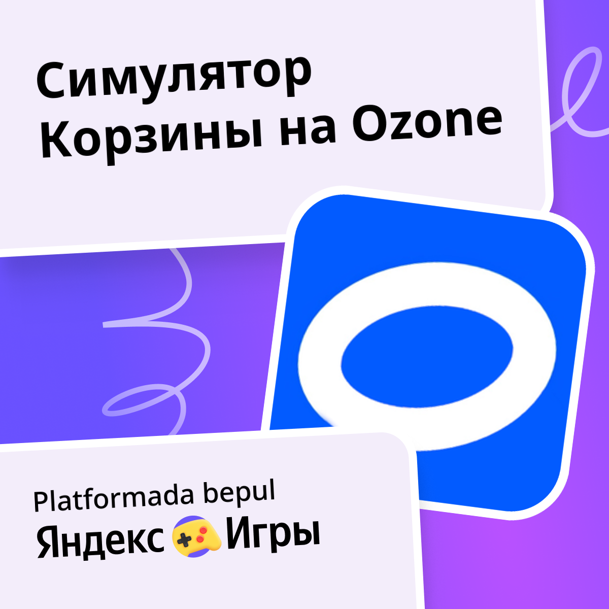 Симулятор Корзины на Ozone (Farenlaitʼdan) – Яндекс Игры xizmatida bepul onlayn oʻynash
