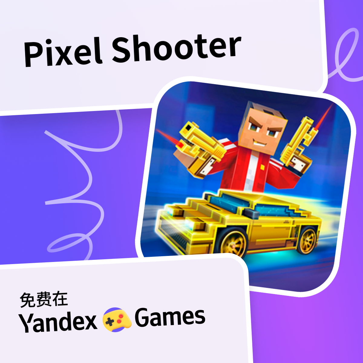 Pixel Shooter - 在Yandex游戏上免费在线玩