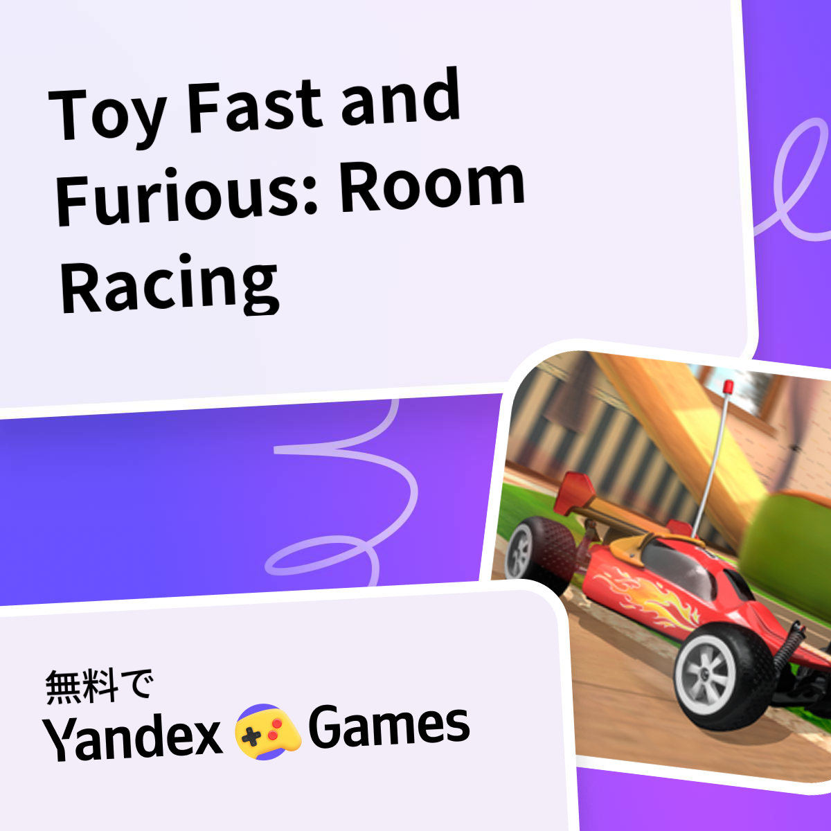 Toy Fast and Furious: Room Racing(デベロッパー：AA2G1LtdS) - Yandex Gamesで無料 ...