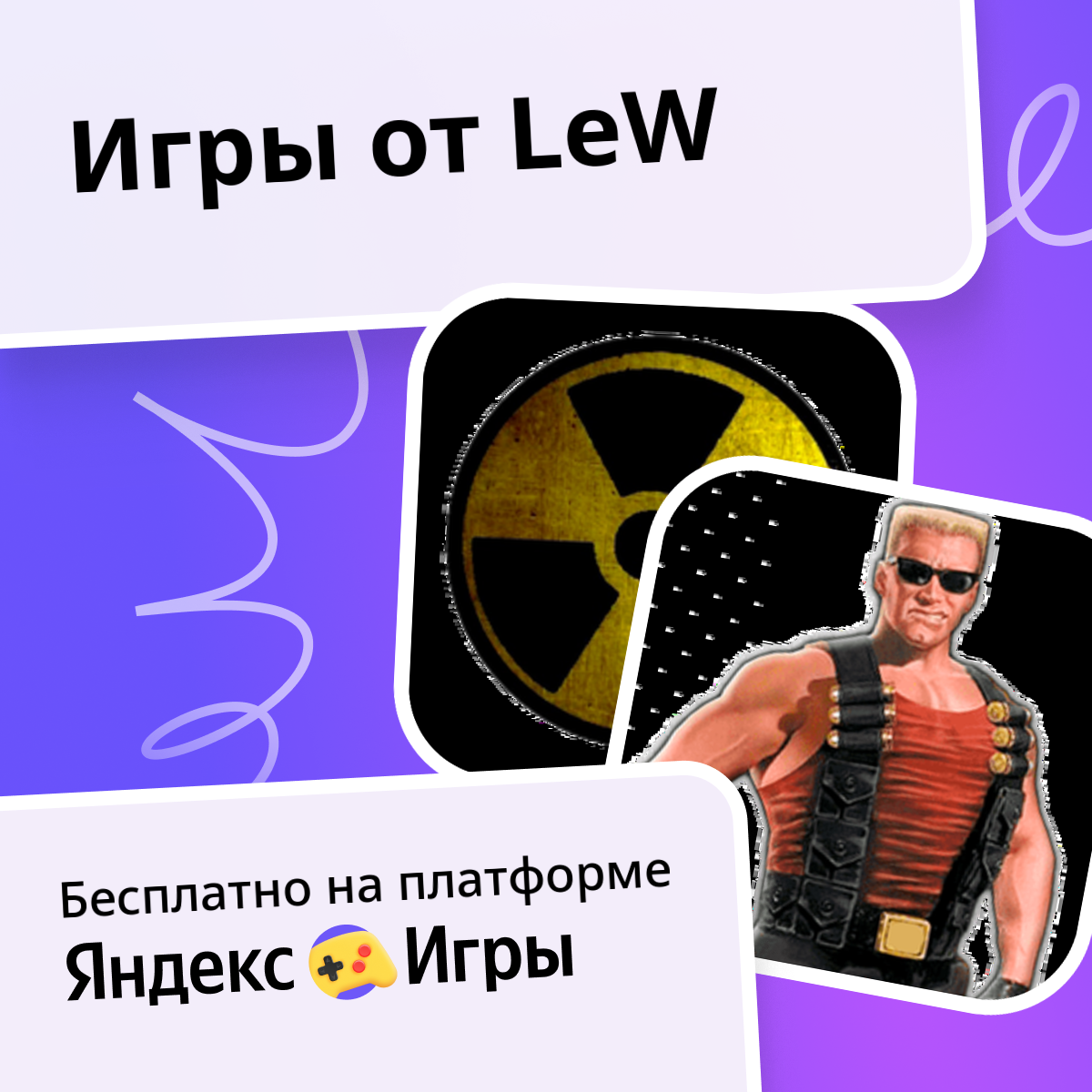 Игры от LeW | Яндекс Игры