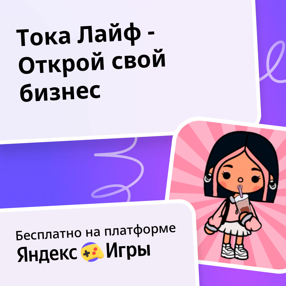 Тока Лайф - Открой свой бизнес (от Tsukuyomi1) - играть онлайн бесплатно на сервисе Яндекс Игры