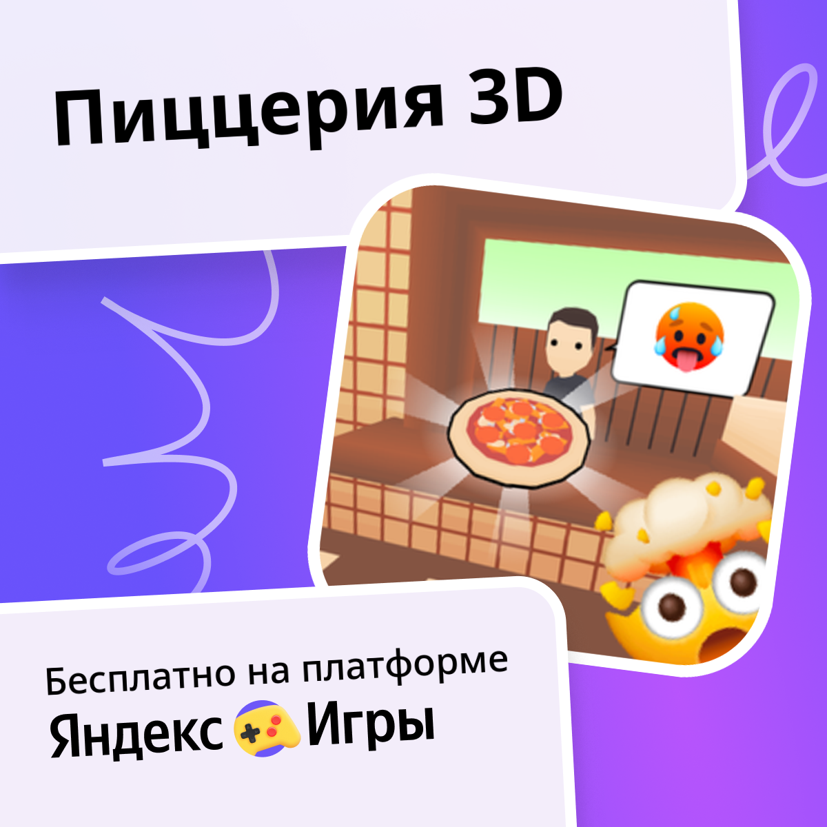 Пиццерия 3D (от tzuno) - играть онлайн бесплатно на сервисе Яндекс Игры