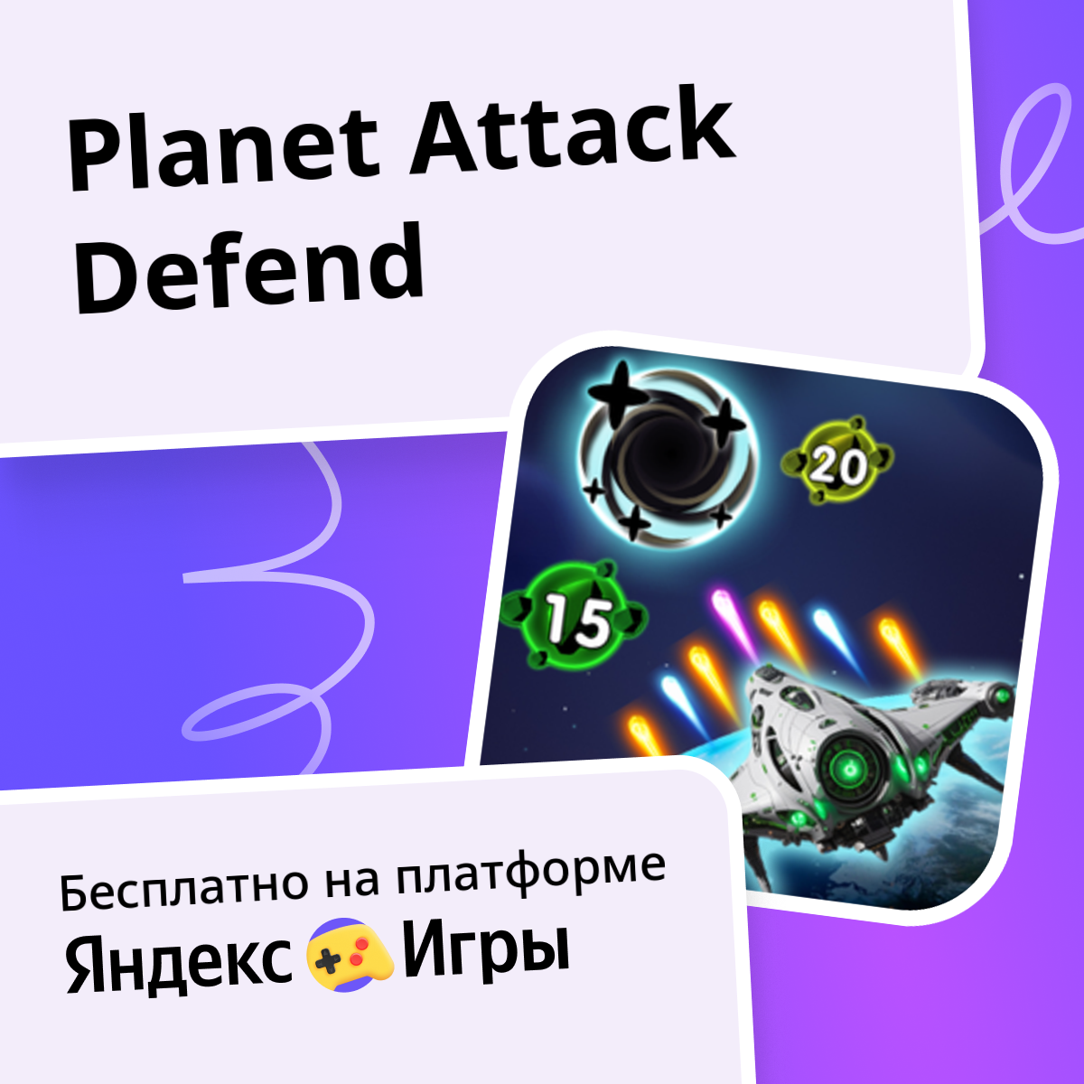 Planet Attack Defend (от Cocos Labs) - играть онлайн бесплатно на сервисе Яндекс Игры