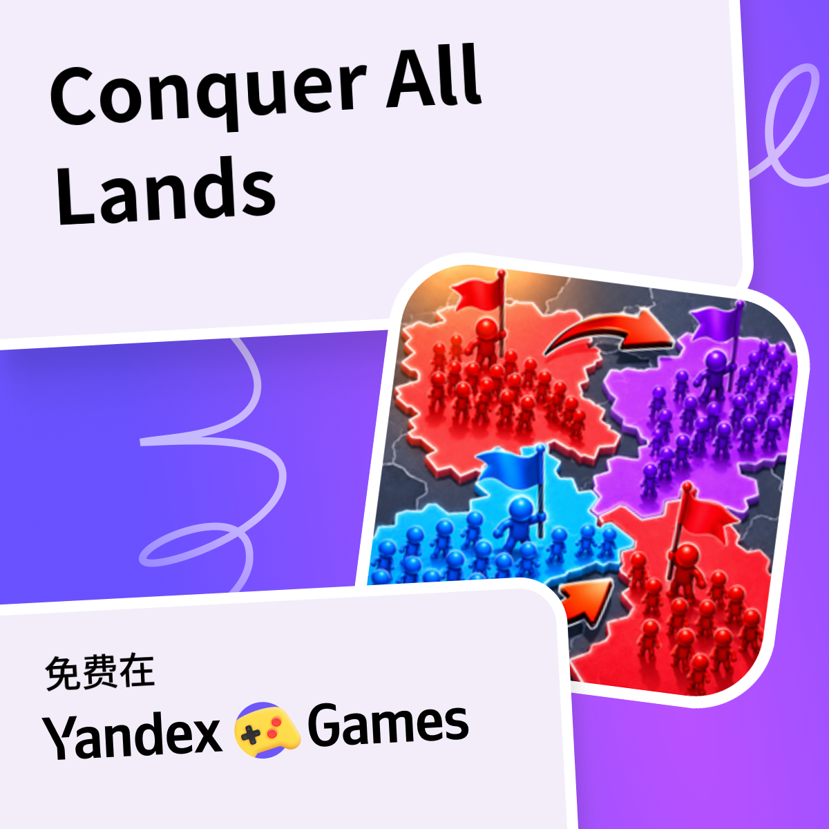 Conquer All Lands - 在Yandex游戏上免费在线玩