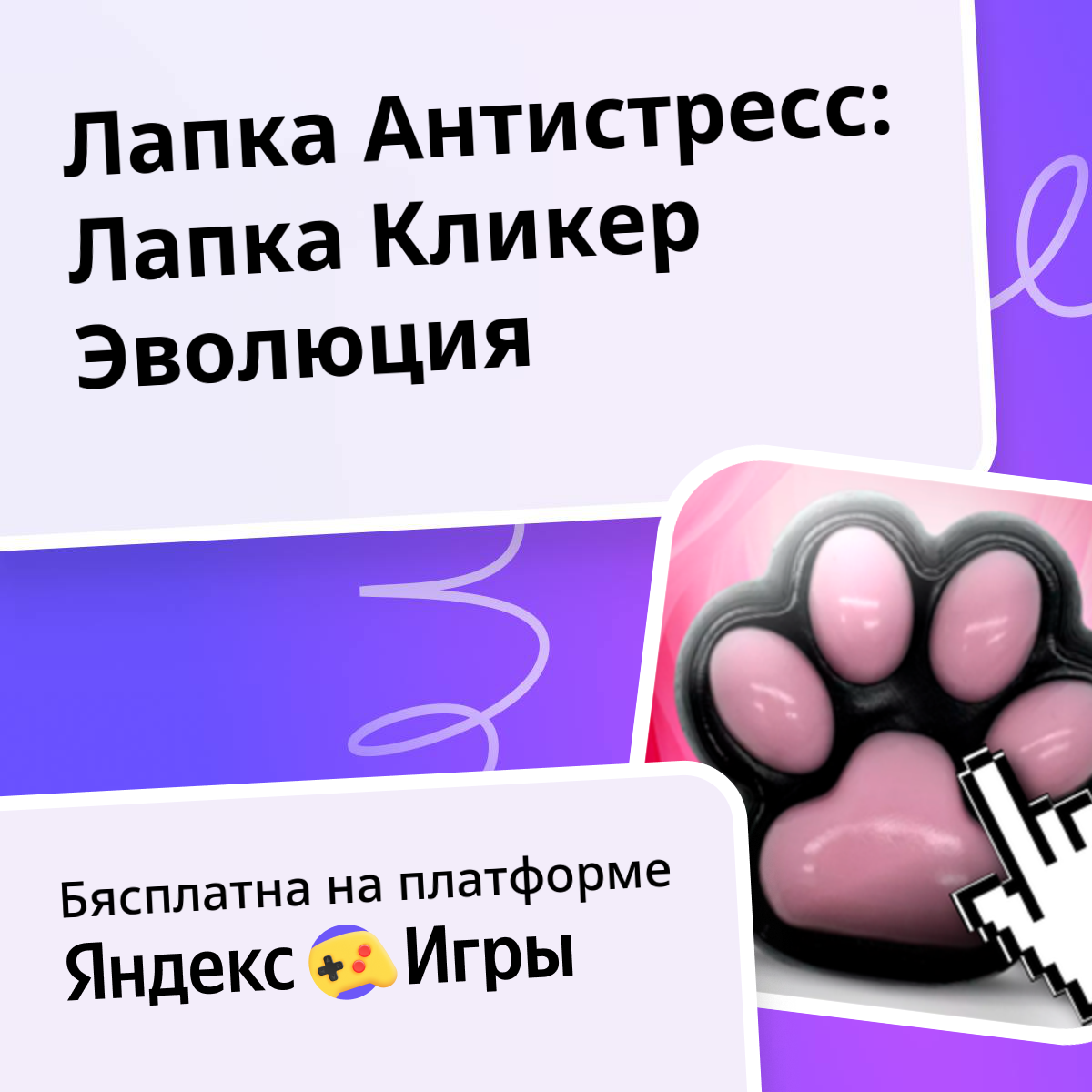 Лапка Антистресс: Лапка Кликер Эволюция (ад db2k_) - гуляць анлайн ...