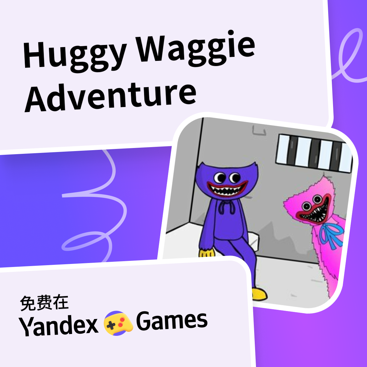 Huggy Waggie Adventure （由 Starodymov)-网上免费玩 Yandex Games