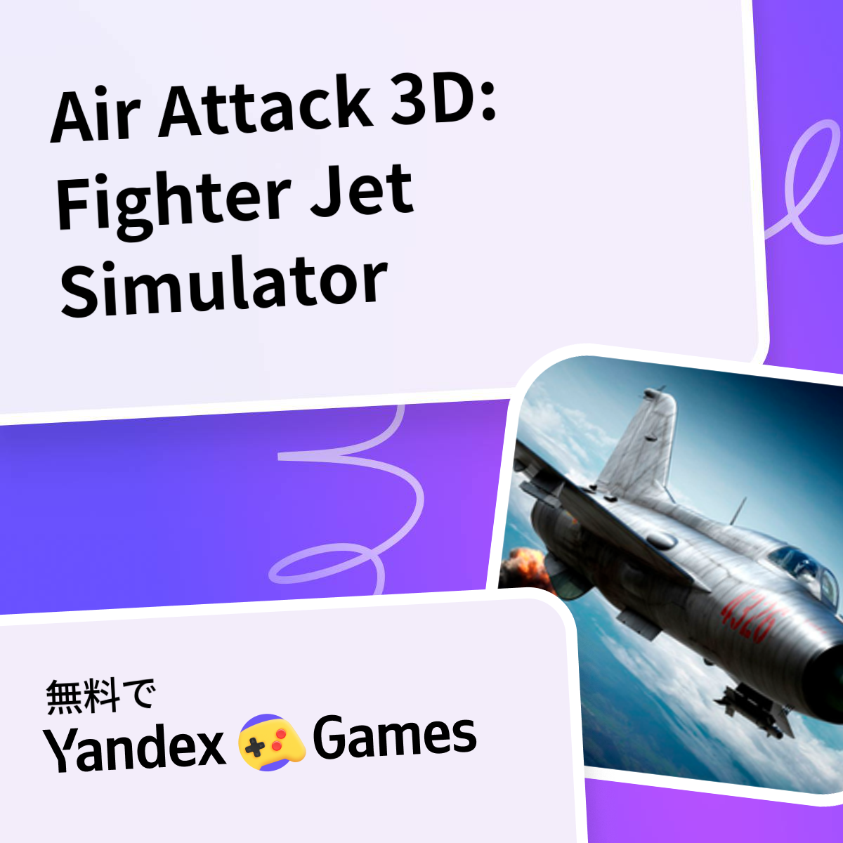 Air Attack 3D: Fighter Jet Simulator - Yandex Gamesで無料オンラインでプレイ