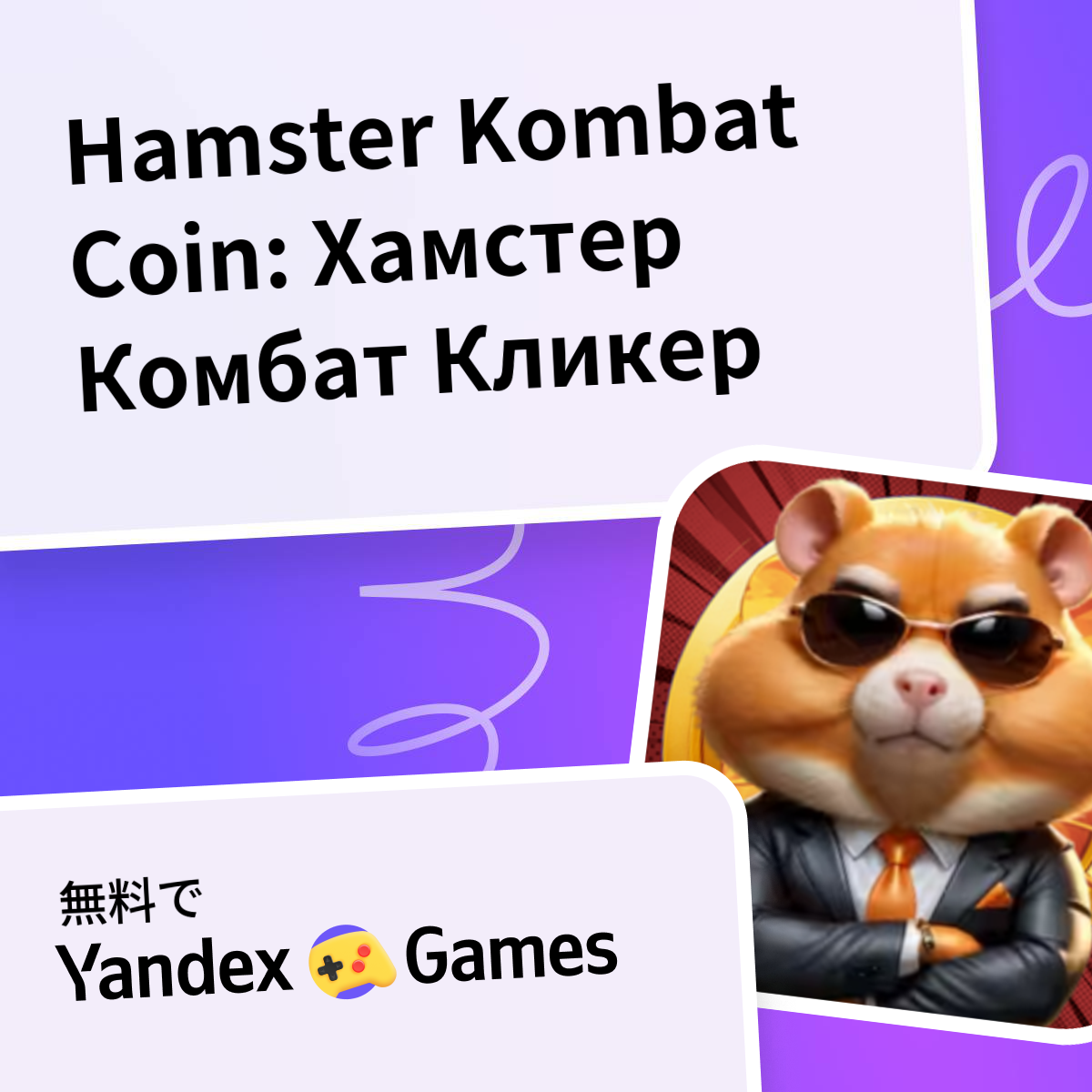 Hamster Kombat Coin: Хамстер Комбат Кликер(デベロッパー：Dolzhenko Dev) - Yandex Gamesで無料オンラインゲームをプレイ