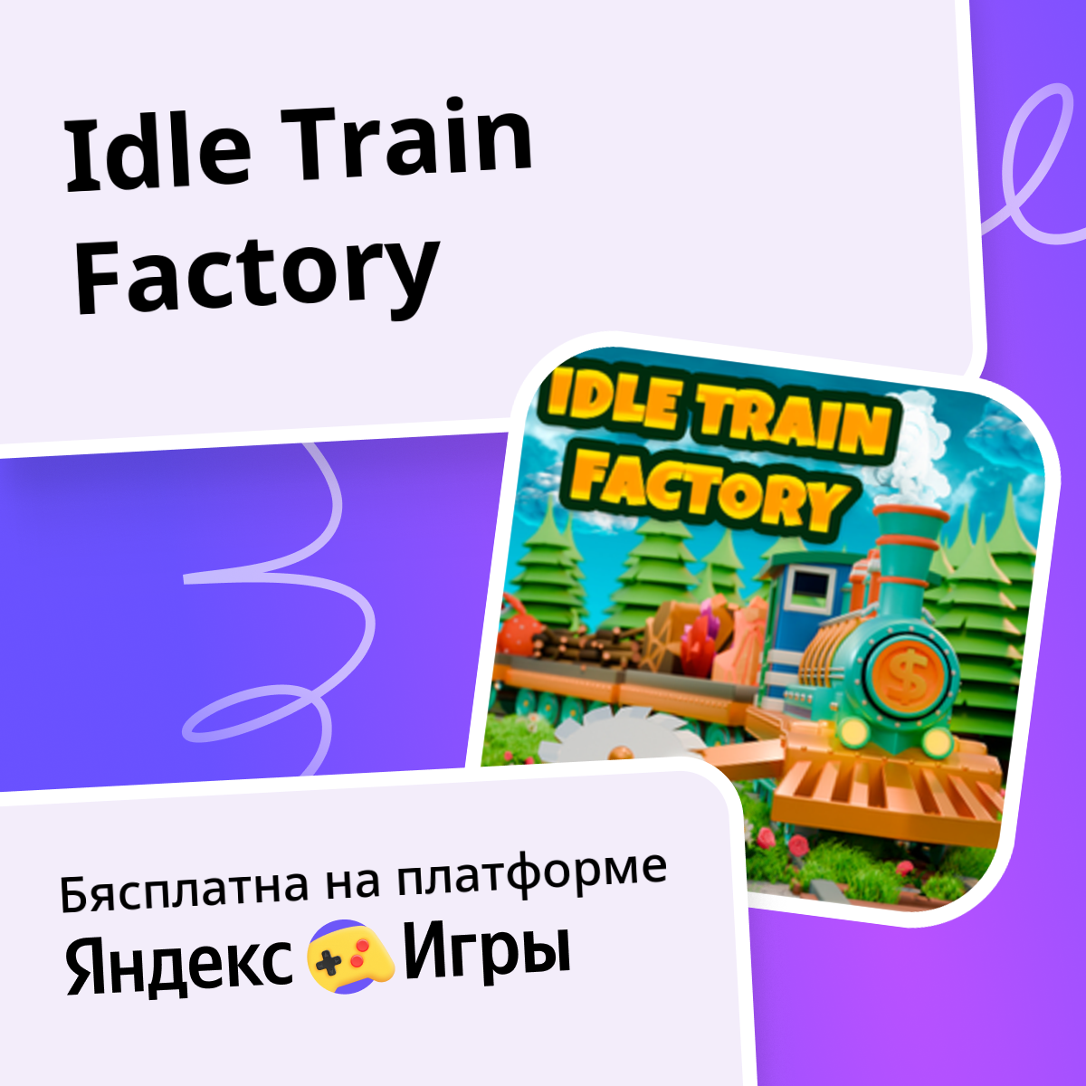 Idle Train Factory (ад The Sighted Mobiles) - гуляць анлайн бясплатна ...