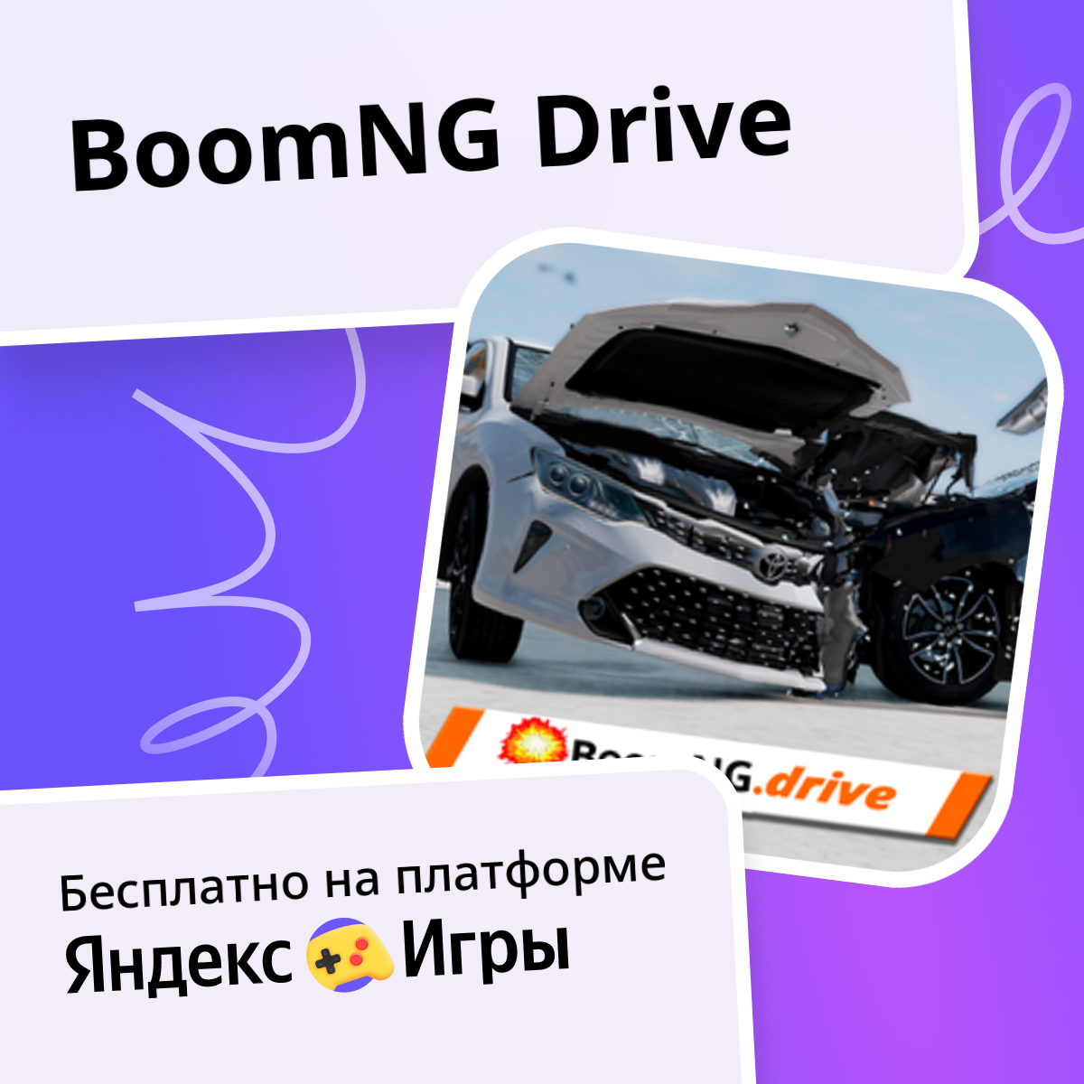 BoomNG Drive (от MezzleN Dev) - играть онлайн бесплатно на сервисе Яндекс Игры