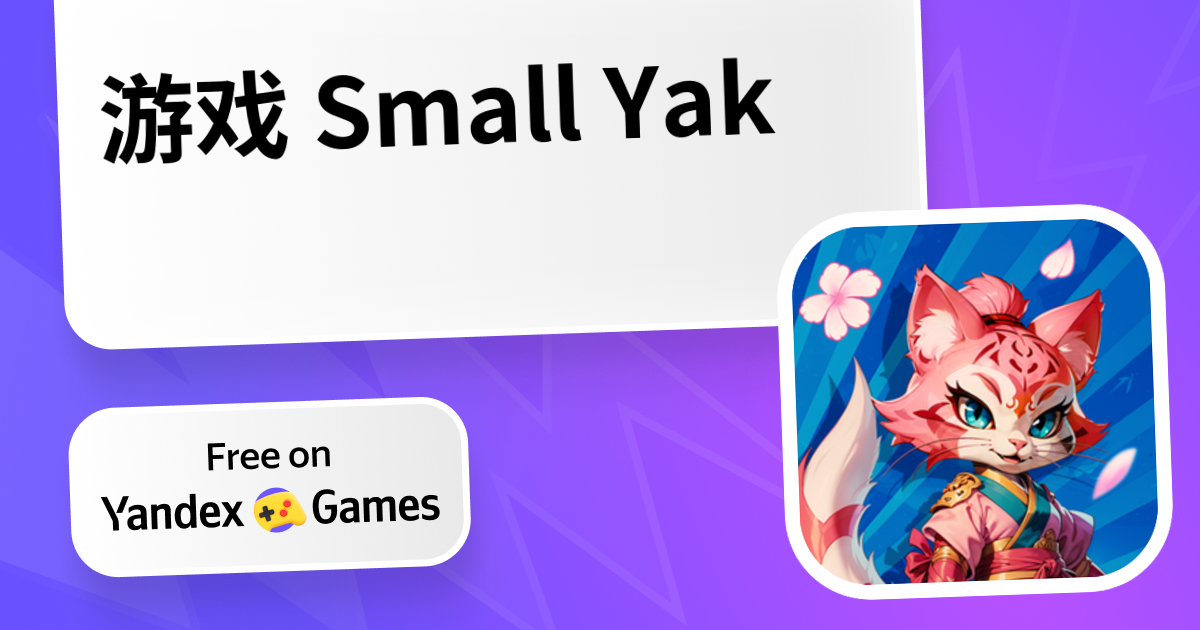 游戏 Small Yak | Yandex Games