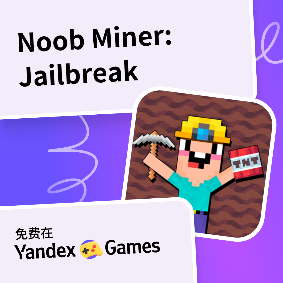 Noob Miner: Jailbreak - 在Yandex游戏上免费在线玩